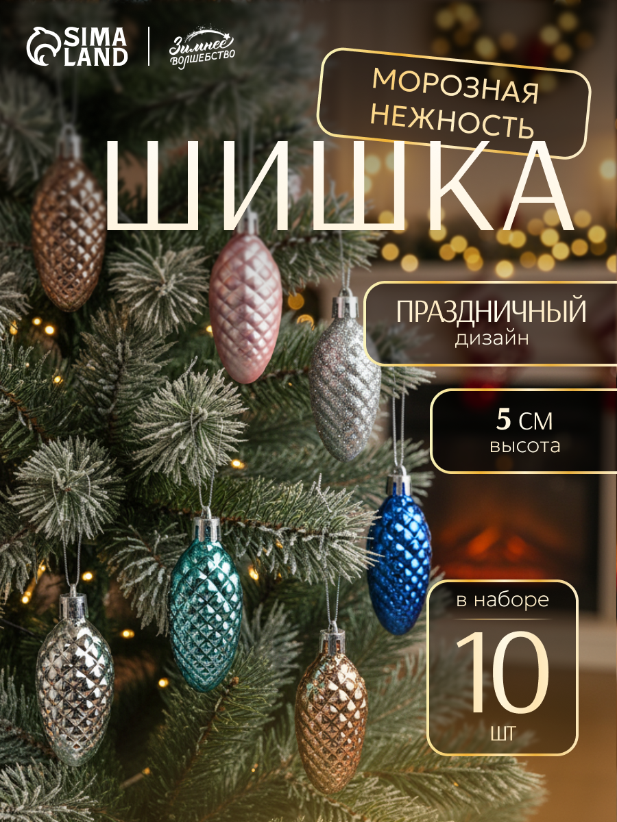 Ёлочная игрушка "Шишка - морозная нежность" (набор 10 шт) 5х2,5 см, ассорти