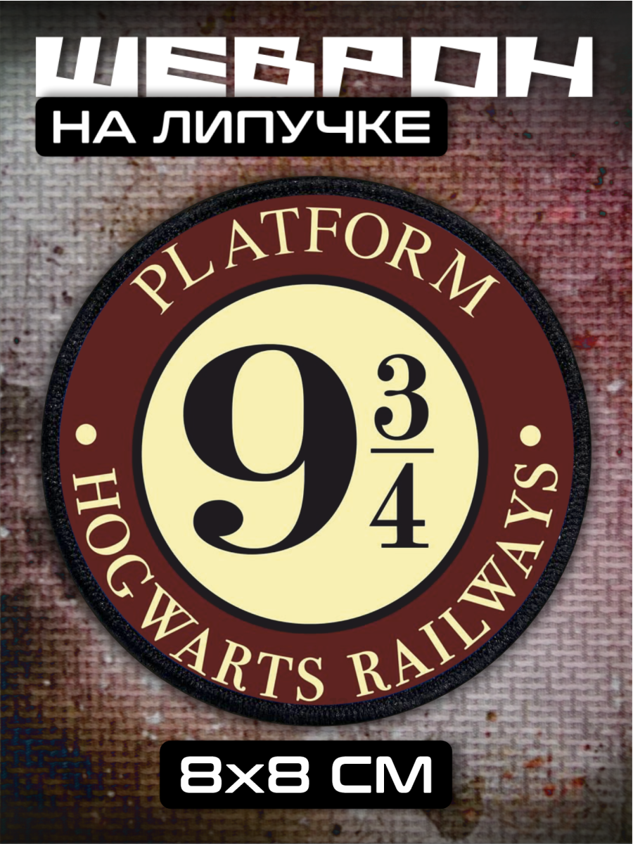 Шеврон на липучке Гарри Поттер платформа 9 и 3/4