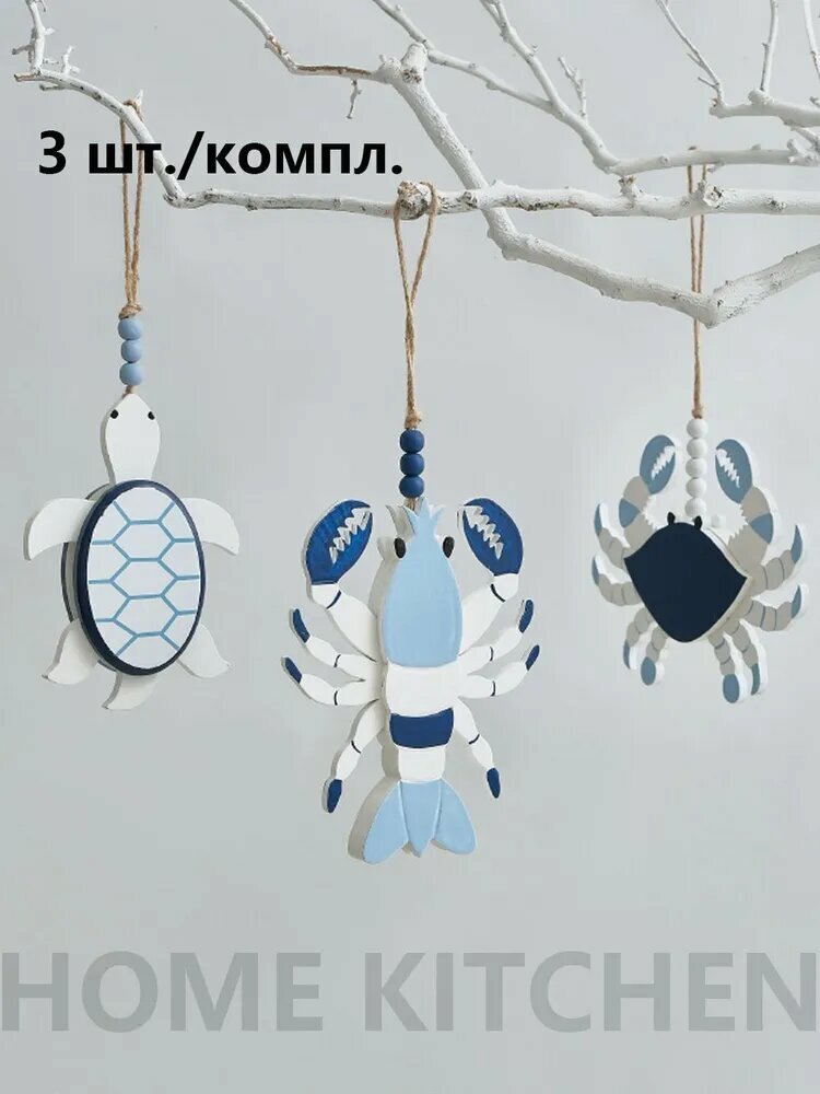Набор морских фигурок из дерева для декора (3шт. Лобстер, Краб, Черепаха) Висячее украшение