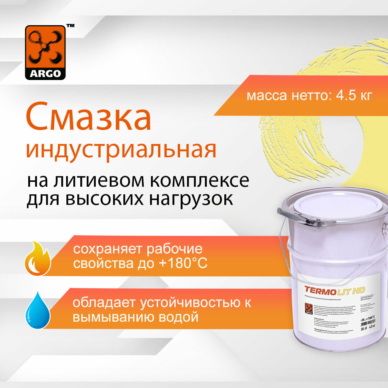 Смазка высокотемпературная универсальная ARGO TermoLit HD EP2 ведро 4,5 кг