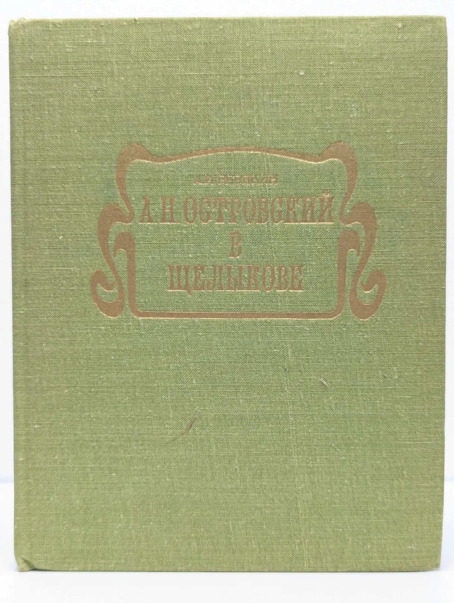 А. Н. Островский в Щелыкове Ревякин Александр Иванович 1978
