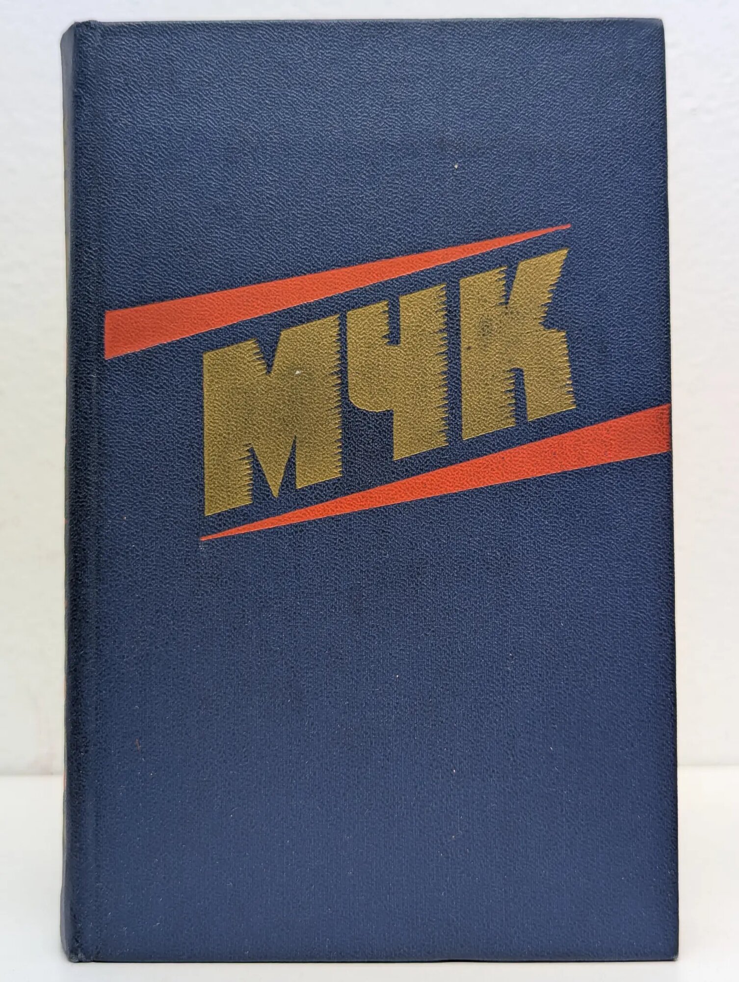 МЧК. Из истории Московской чрезвычайной комиссии. Сборник документов (1918 — 1921 гг.) Велидов А. С, Поликаренко И. Е, Ушаков В. Г. 1978