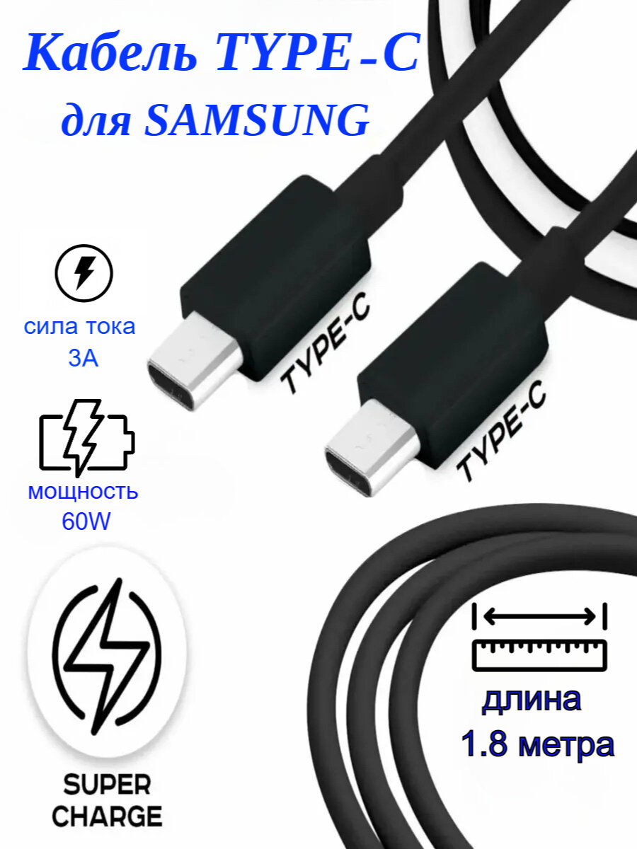 Кабель зарядки для Samsung / Быстрая зарядка Type-C Type-C 1.8 м. Черный