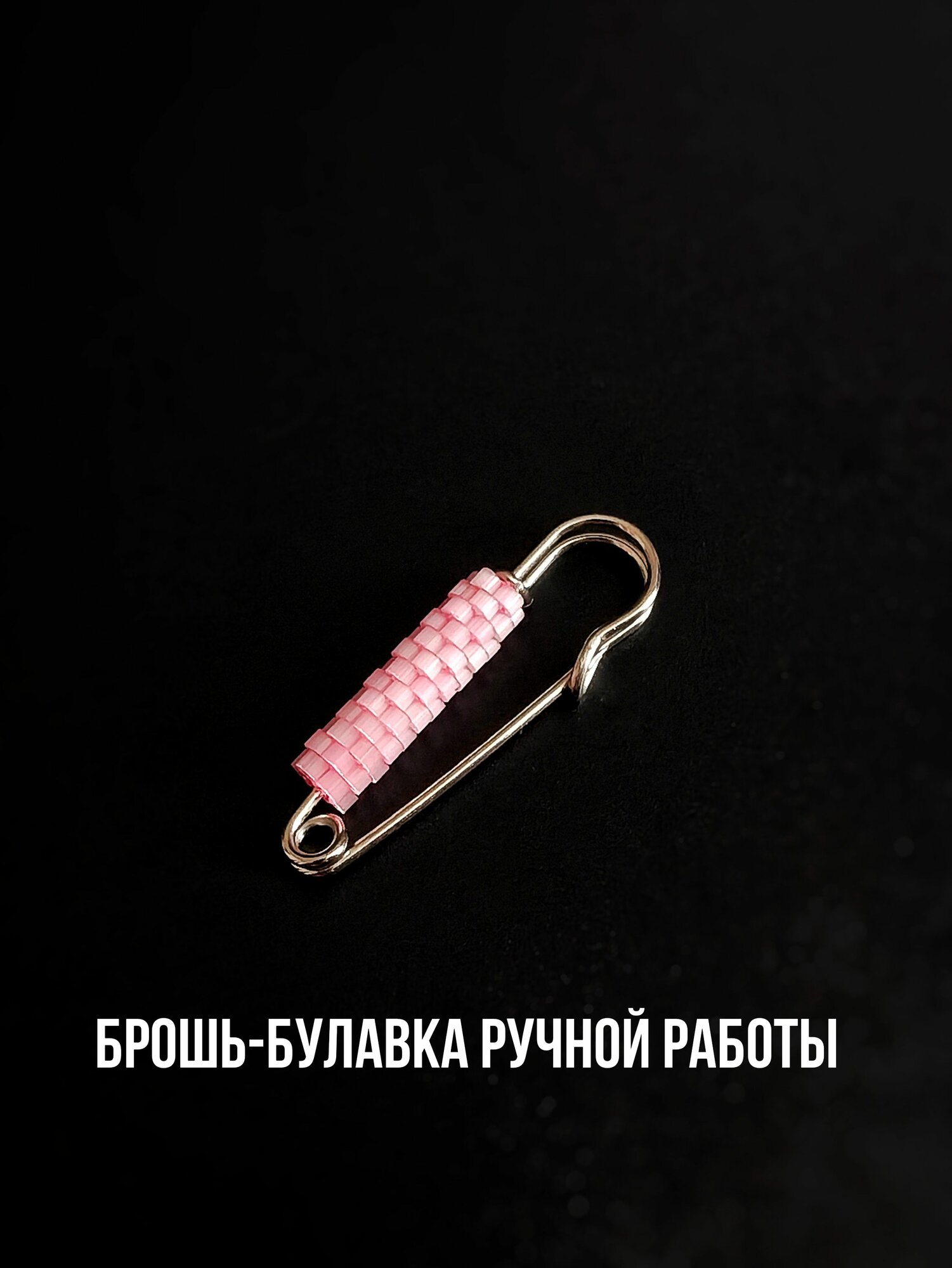 Брошь, бисер