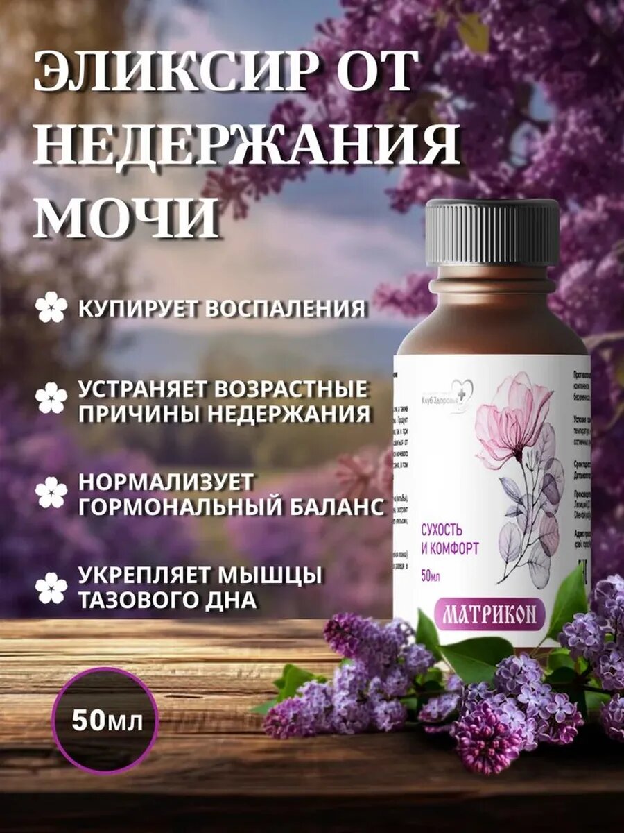 Средство от недержания и цистита Матрикон эликсир