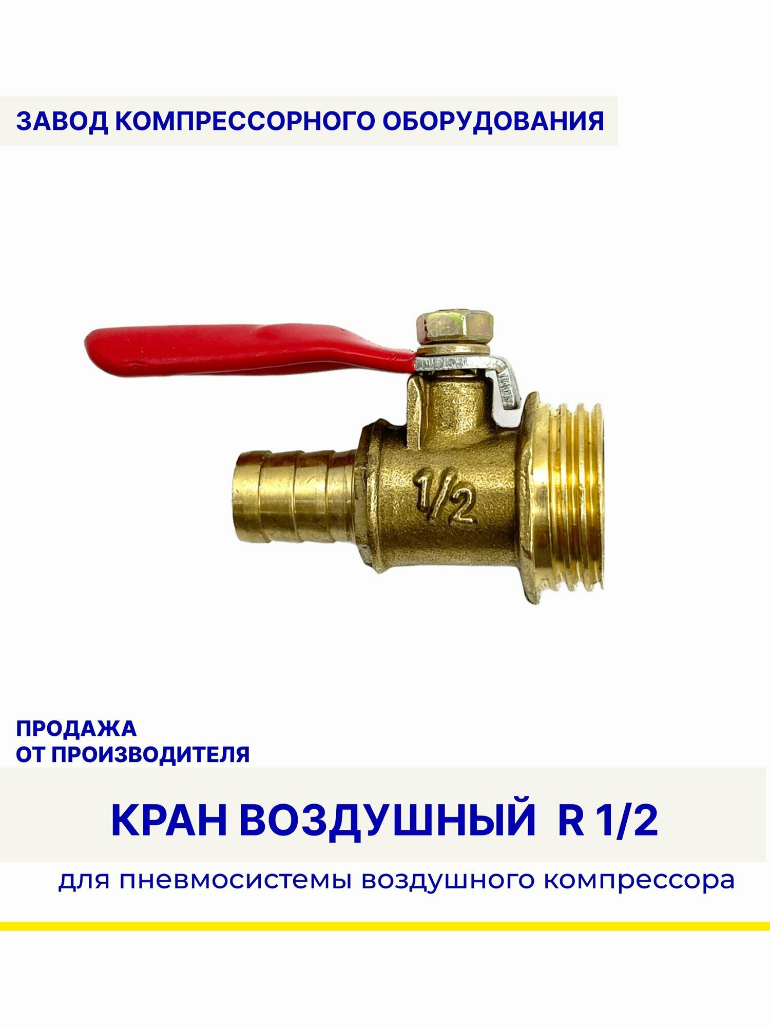 Кран воздушный 1/2 (под внутренний диаметр шланга 8 мм) для пневмосистемы компрессора