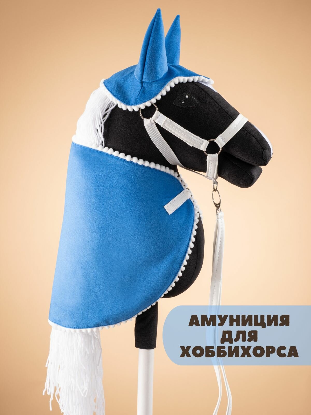 Амуниция для Хоббихорса, синий цвет