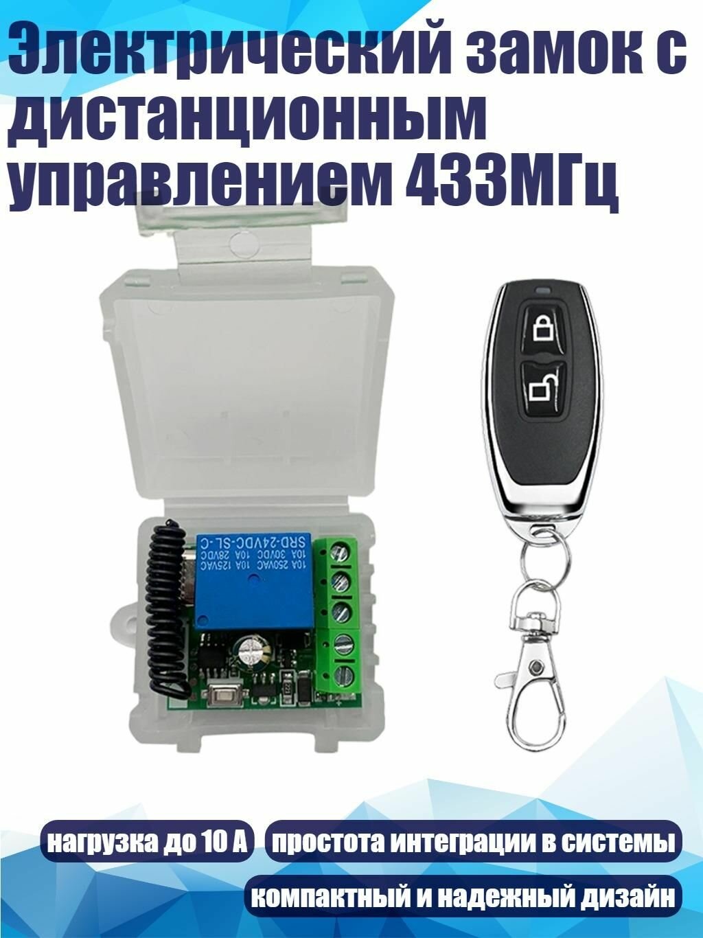 Электрический замок с дистанционным управлением 433МГц, - Пульт дистанционного управления 24 В