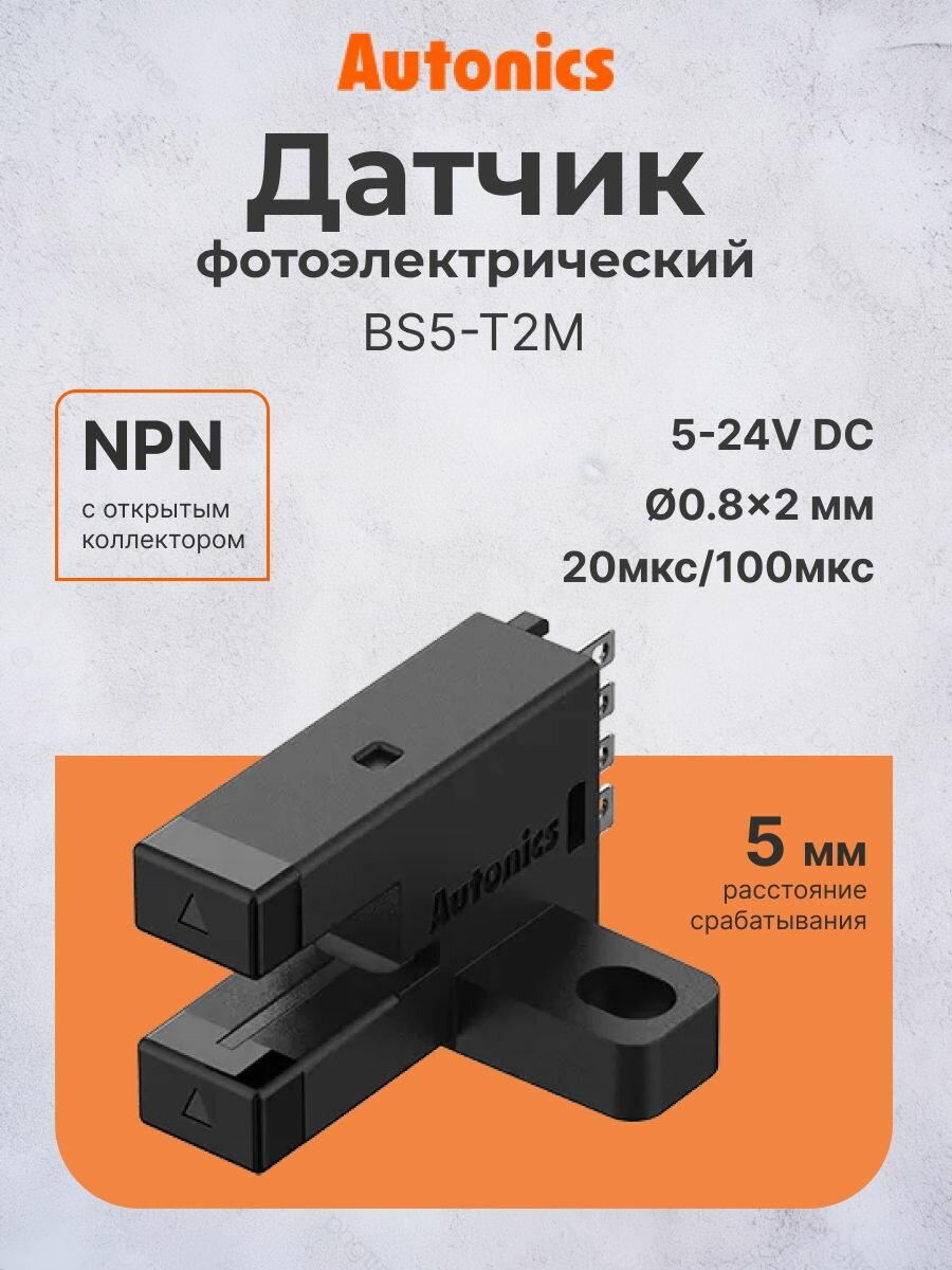 AUTONICS BS5-T2M Датчик фотоэлектрический, выход NPN, 5 мм зона срабатывания, диаметр 0.8x2 мм, 5-24V DC