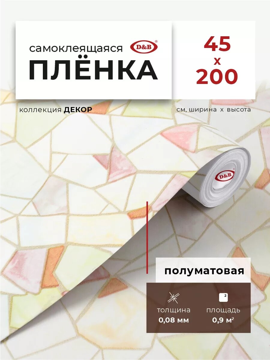 Пленка самоклеющаяся для мебели 45см х 2м D&B / пленка самоклеящаяся для кухни, кристаллы светлые