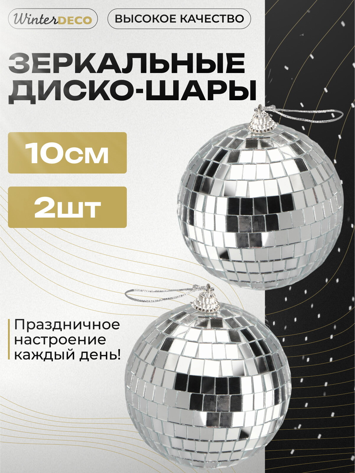 Набор елочных украшений Зеркальный Диско-шар 10 см серебряный, 2 шт, Winter Deco, 4060167