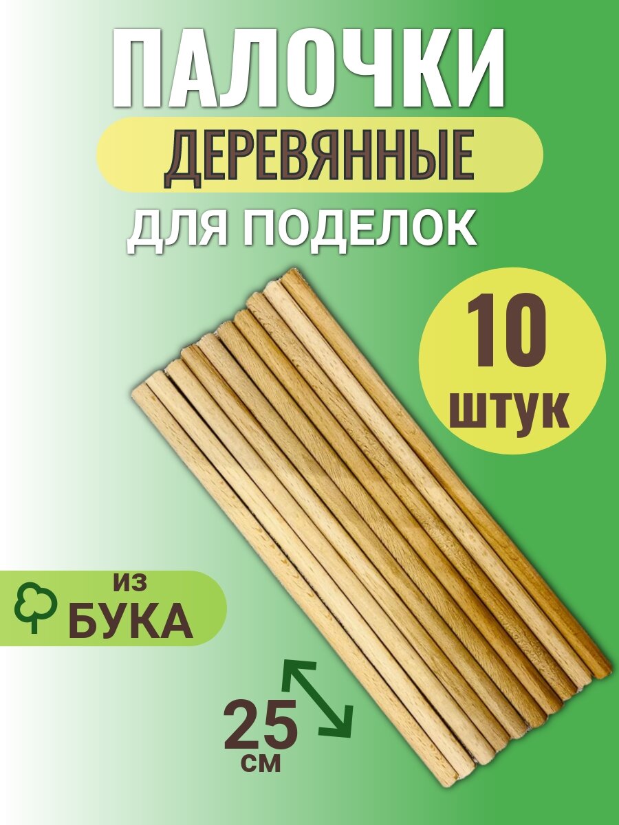 Деревянные палочки для поделок (10 штук) /палочки для декорирования