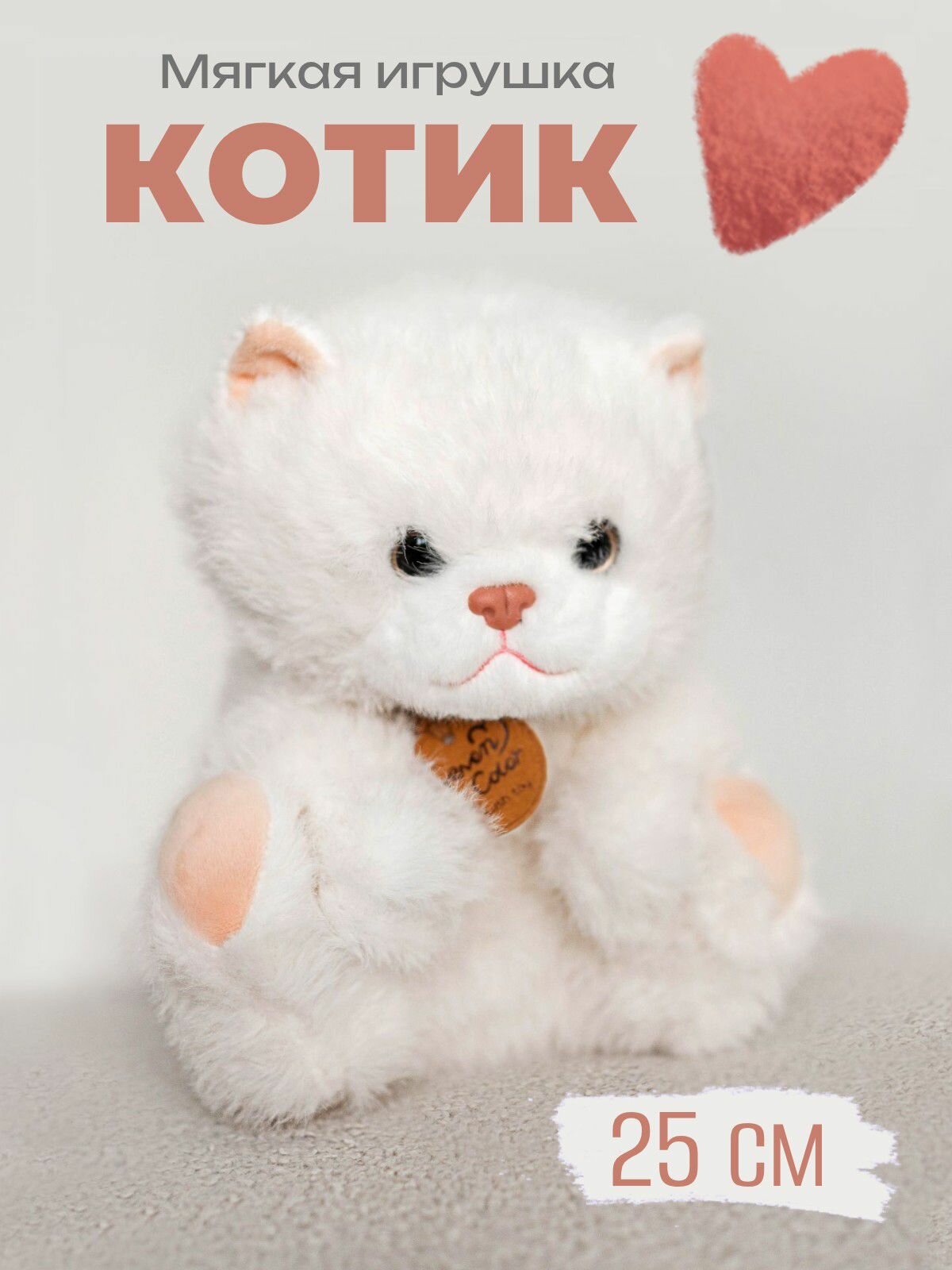 Мягкая игрушка Котик сидячий 25 см