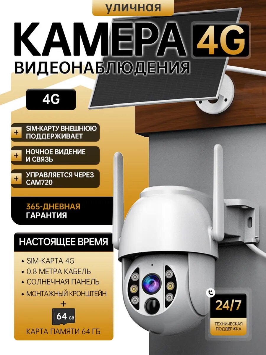 Камера видеонаблюдения уличная 4G с сим картой /со встроенным аккумулятором и солнечной панелью+64ГБ