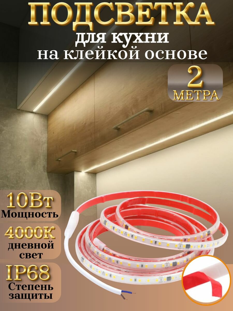 Лента светодиодная на клеевой основе для кухни 2м мощностью 10 Вт/м. Работает от сети 220В имеет нейтральный белый цвет свечения 4К для декоративной подсветки улицы, веранды, дома, защита IP68