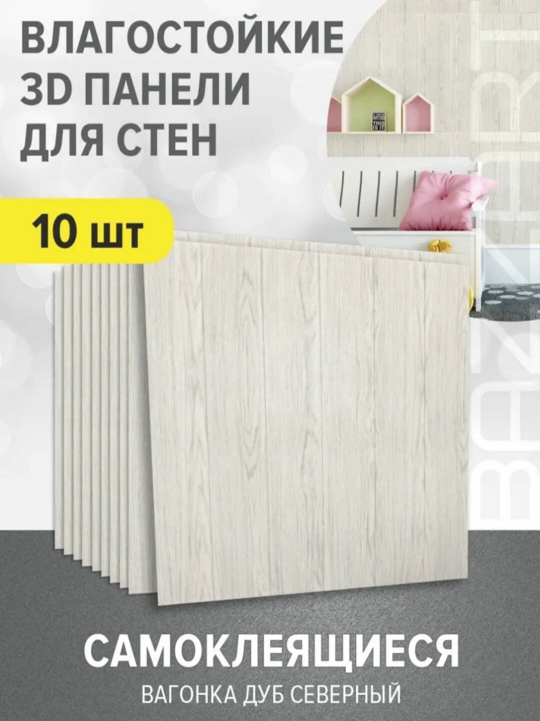 Панели самоклеящиеся 3D мягкие "Вагонка дуб северный" 70х70см (10шт в уп.)