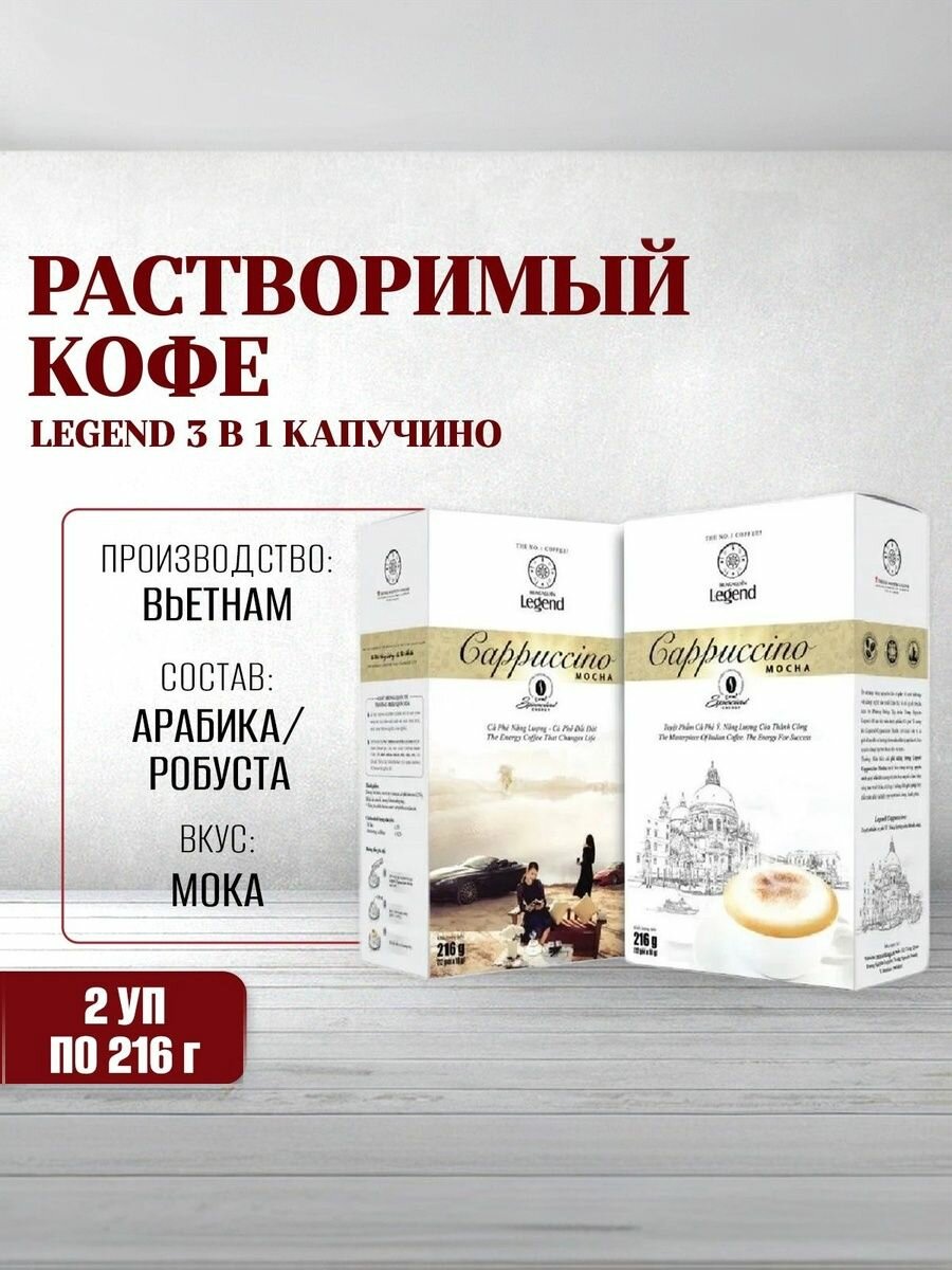 Вьетнамский растворимый кофе Legend 3 в 1 Капучино Мока, 2 упаковки по 12шт.