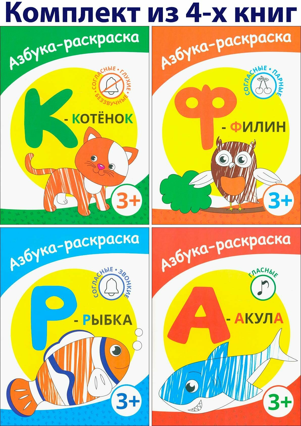 Азбука-раскраска 3+. Комплект из 4-х книжек