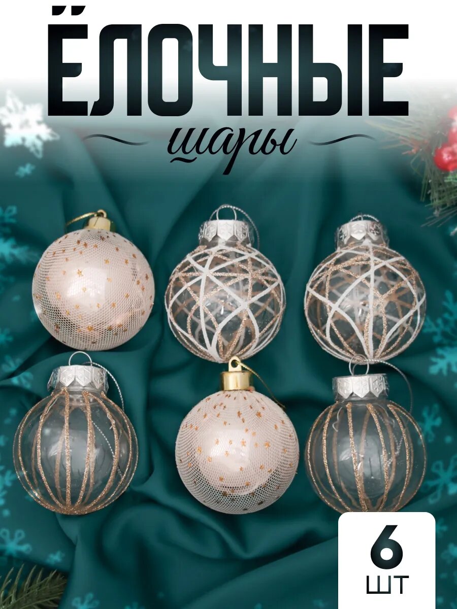Ёлочные игрушки «Зимняя долина», шары новогодние, d=6 см, набор 6 шт, бежевый