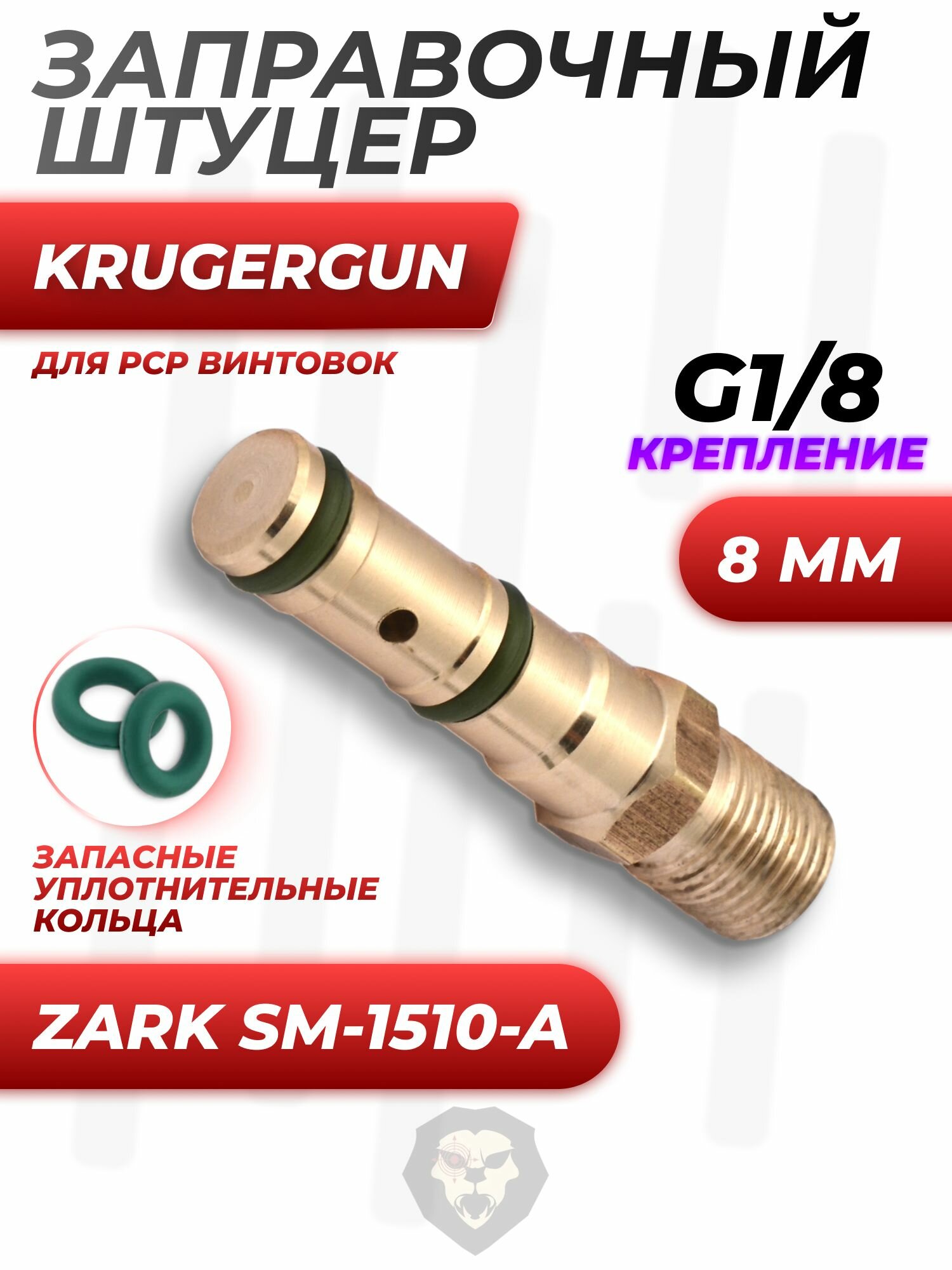 Заправочный штуцер Krugergun 8.0 мм (для PCP винтовок, ZARK SM-1510-A, резьбовой, G1/8)