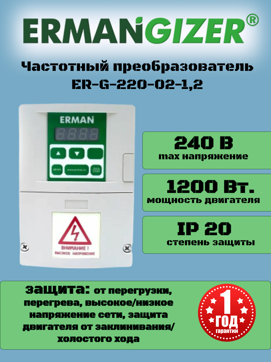Частотный преобразователь ER-G-220-02-1,2 с датчиком давления ER-G-ADT-0,6 ERMANGIZER