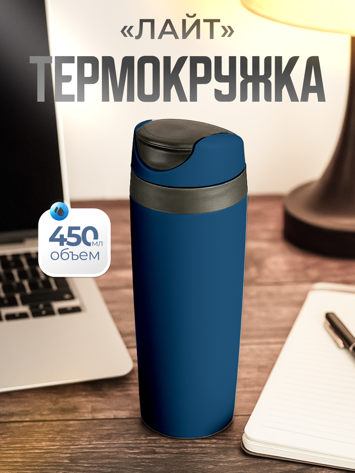 Термокружка "Лайт" пластиковая, 450 мл, цвет синий/темно-серый