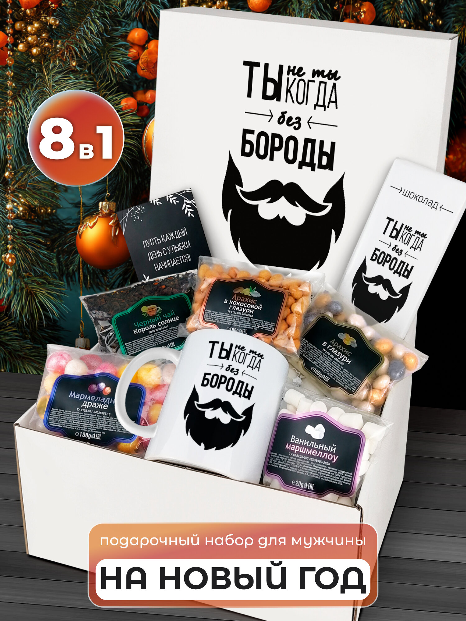 Подарок мужчине YOULAB "Ты не ты, когда без бороды", набор сладостей, подарочная упаковка