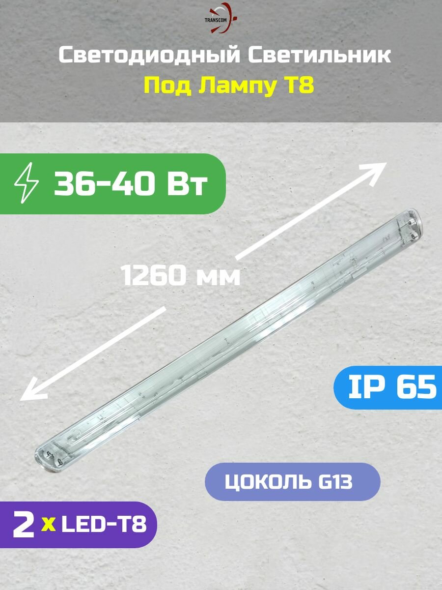 Светильник потолочный герметичный под лампу Т8, 2xLED, G13, IP65, 1200 мм, Под светодиодную лампу, Эконом Универсал Лайт