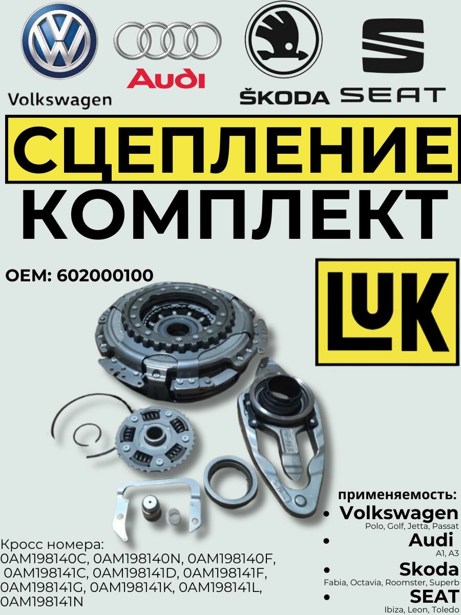 Комплект сцепления 602000100 для автомобилей VAG