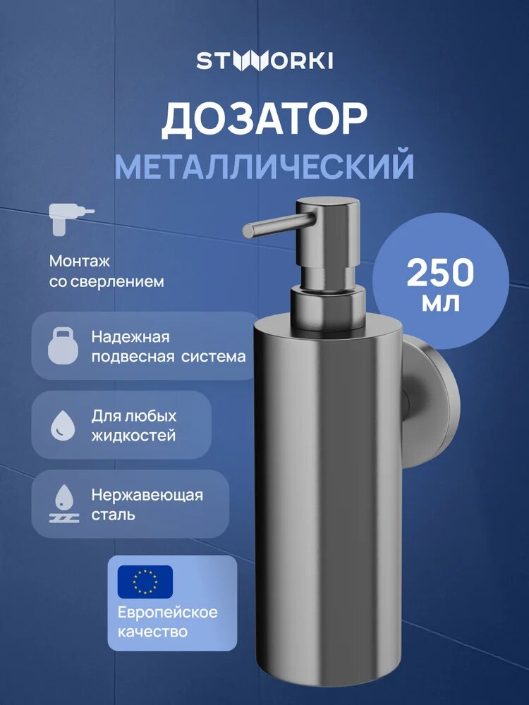Дозатор для жидкого мыла STWORKI Киркенес S45320GB подвесной, механический, вороненая сталь, матовый, круглый, диспенсер для мыла