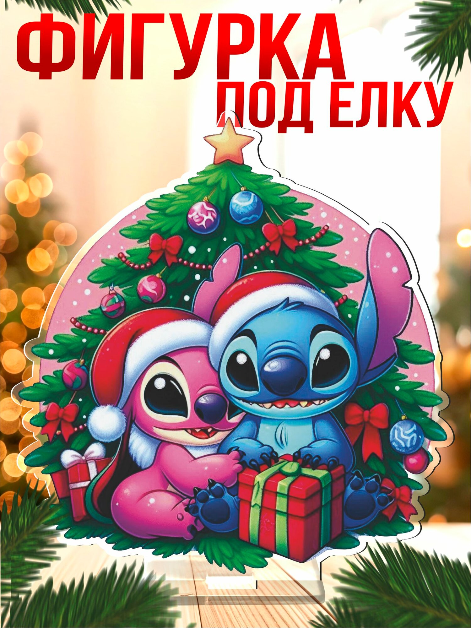 Акриловая фигурка новогодняя Стич и Ангел милые