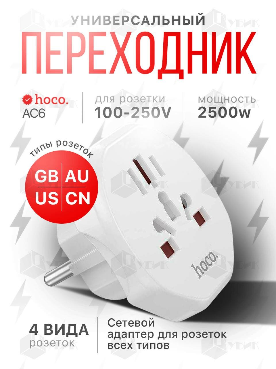 HOCO сетевой адаптер на все типы вилок AC6 / переходник универсальный на китайскую вилку, цвет Белый