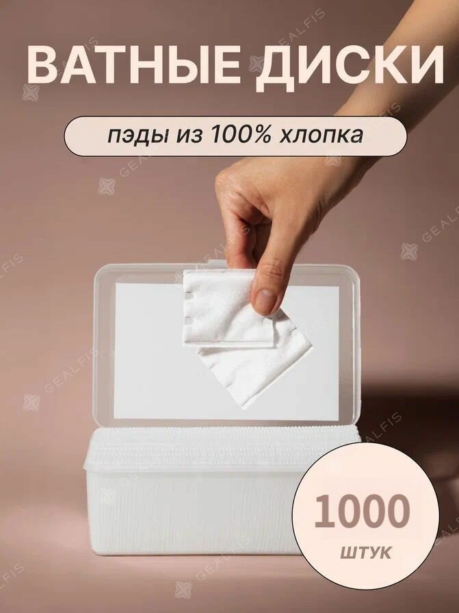GEALFIS ватные диски хлопковые 1000 шт гипоаллергенные пэды для лица и макияжа уход за кожей каждый день
