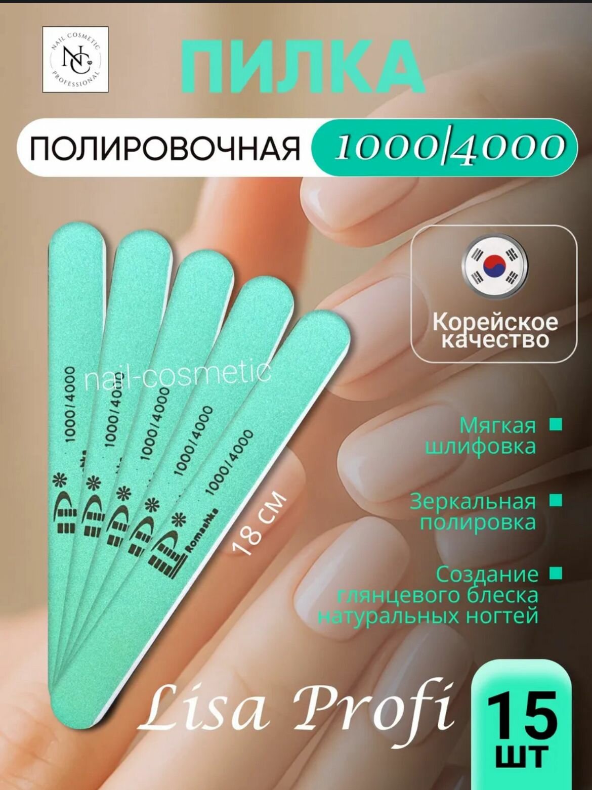 Пилка полировщик для ногтей и маникюра Lisa Profi 1000/4000 15шт