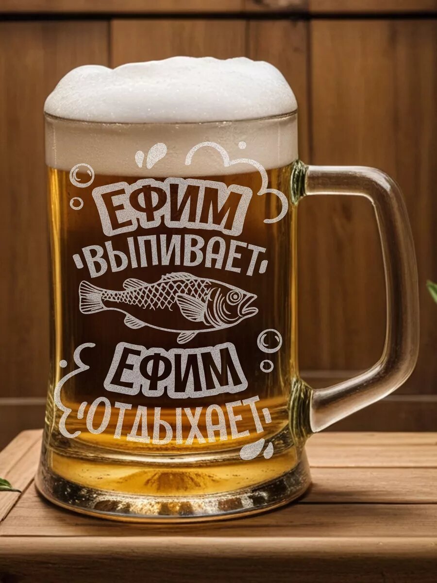 Пивная кружка с лазерной гравировко с надписью имени Ефим выпивает