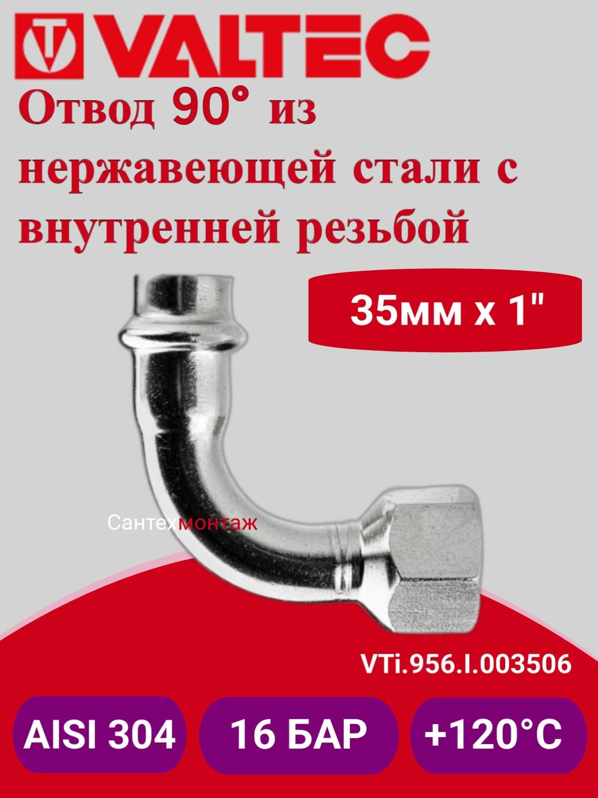 Отвод 90* с переходом на вн. р, нерж. сталь 35х1"