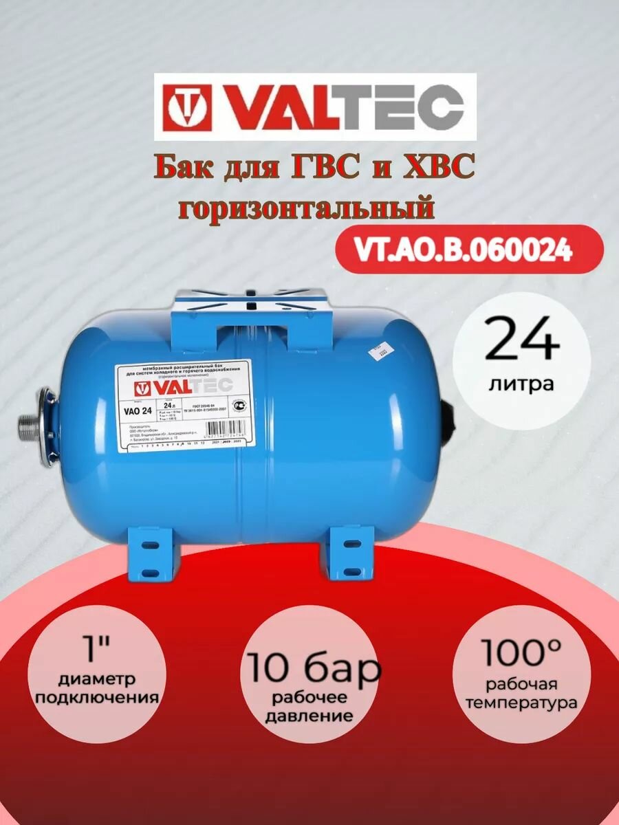 Бак расш. для ГВС и ХВС горизонтальный 24л. Синий Valtec VT. AO. B.060024