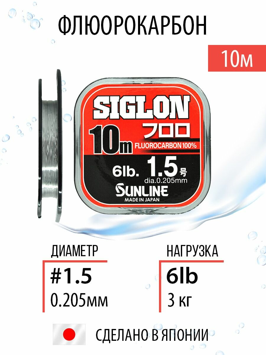 Леска рыболовная флюрокарбон Siglon Fluoro 0.205mm 3.0kg/6lb 10m прозрачная летняя