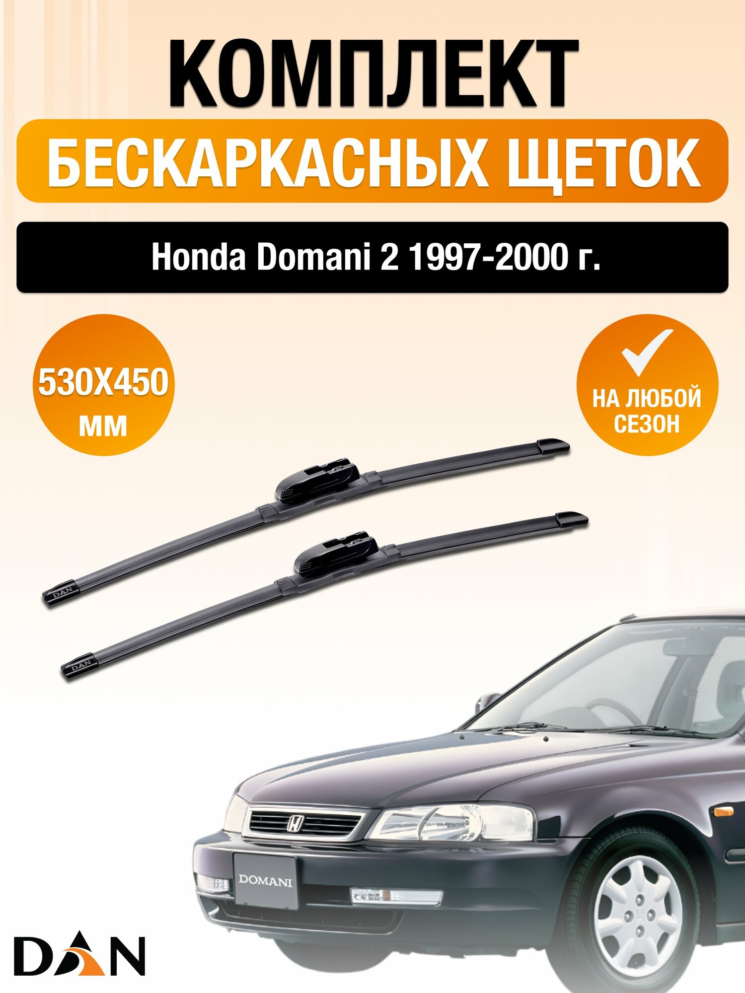 Дворники бескаркасные для Honda Domani (2) 1997-2000 Комплект щеток стеклоочистителя 530x450 Хонда Домани