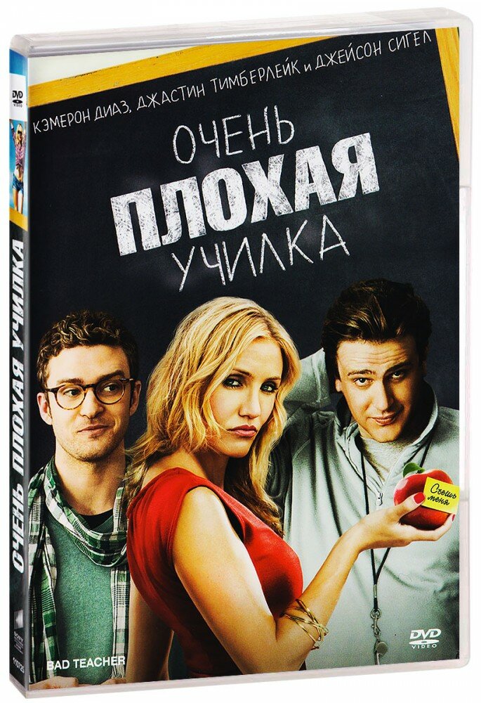 Очень плохая училка (DVD) (ДВД диск, DVD Box, США, Columbia Pictures)