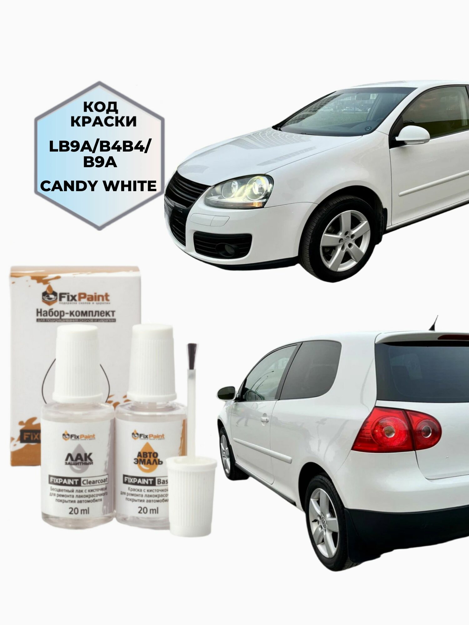 Подкраска VOLKSWAGEN GOLF 5, код B4B4, CANDY WHITE, набор FixPaint Double, краска и лак для подкраски сколов и царапин
