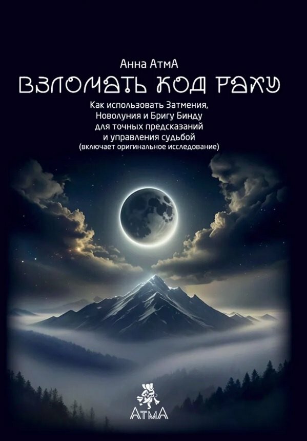 Взломать Код Раху. Как использовать Затмения, Новолуния и