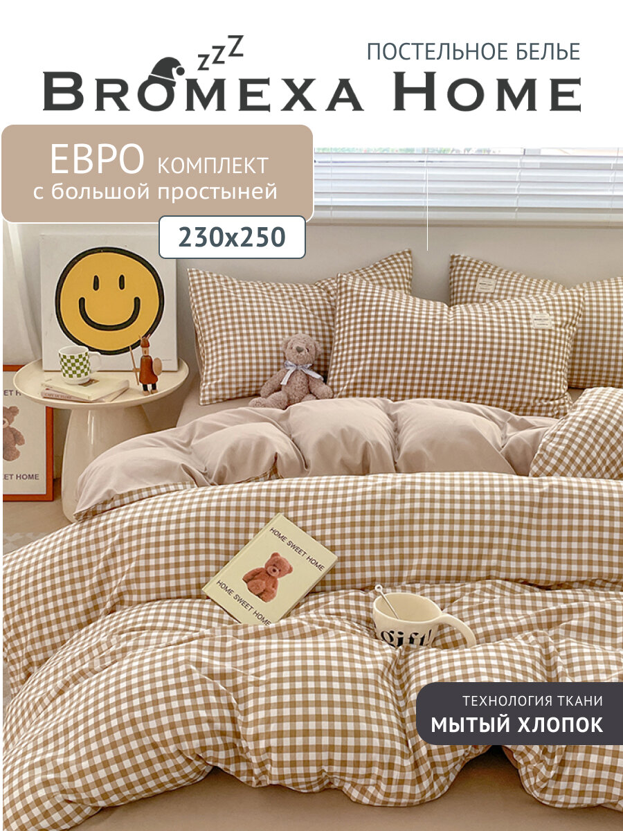 Постельное белье евро комплект BROMEXA HOME, большая простыня 250*235, бежевое в клетку, смесовой сатин ЭКО хлопок