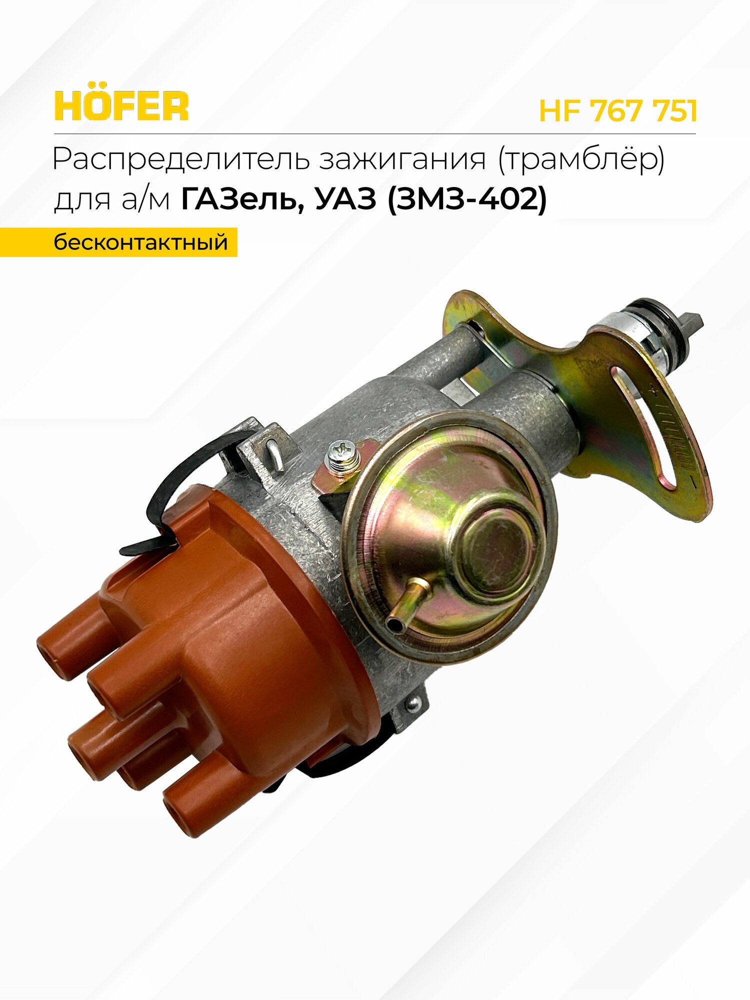 Трамблёр бесконтактный для а/м ГАЗ-31029, Газель 3302 - Hofer арт. HF 767 751