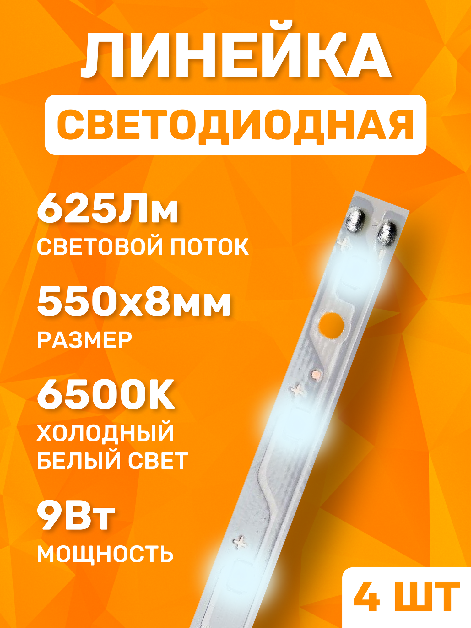 Комплект линеек для ремонта светильников Армстронг 4 ШТ. 9Wx4 (625lm) 6500K PLDK90ELT Ecola