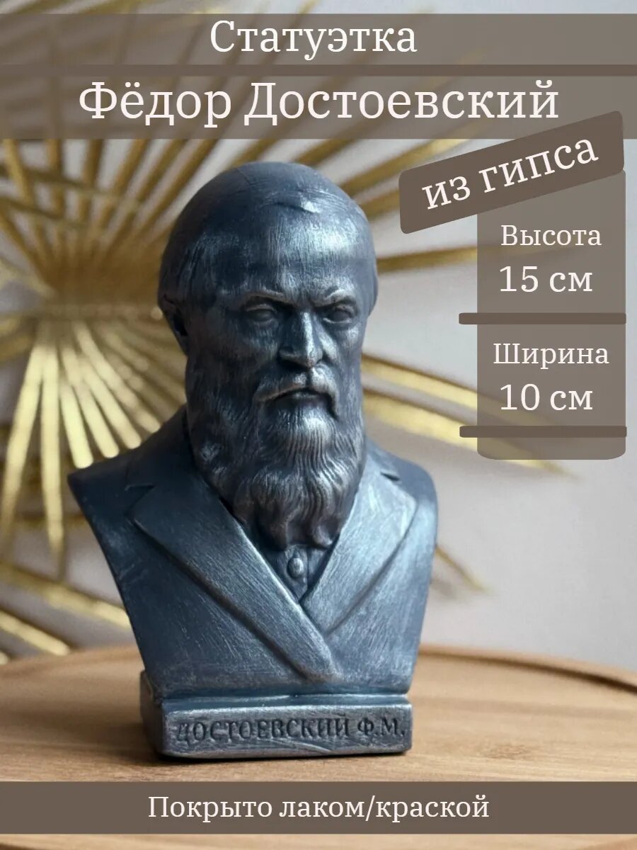 Статуэтка Фёдор Достоевский, 15 см, бюст из гипса в серо-серебристом цвете