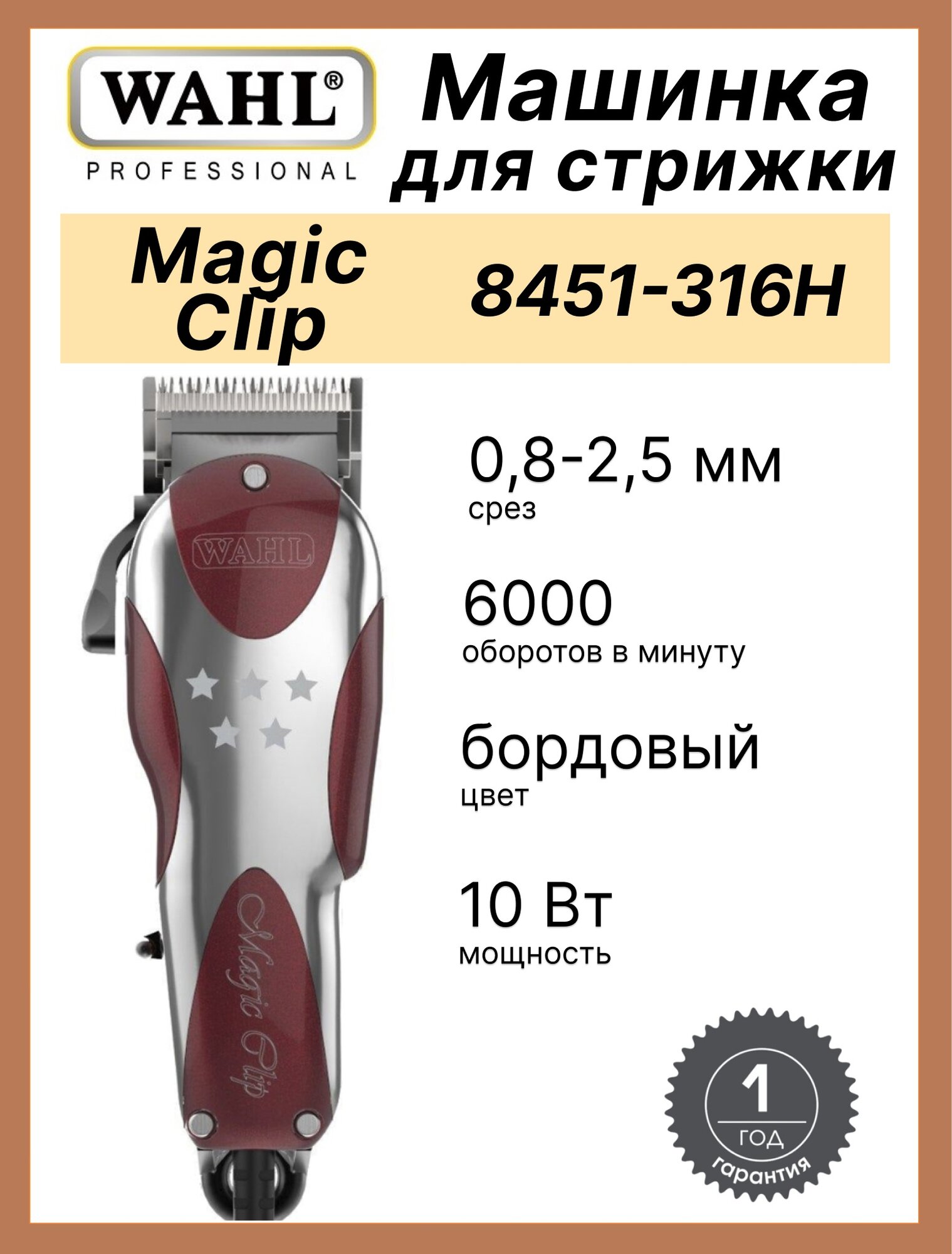 Машинка для стрижки волос Wahl Magic Clip 8451-016/4004-0472