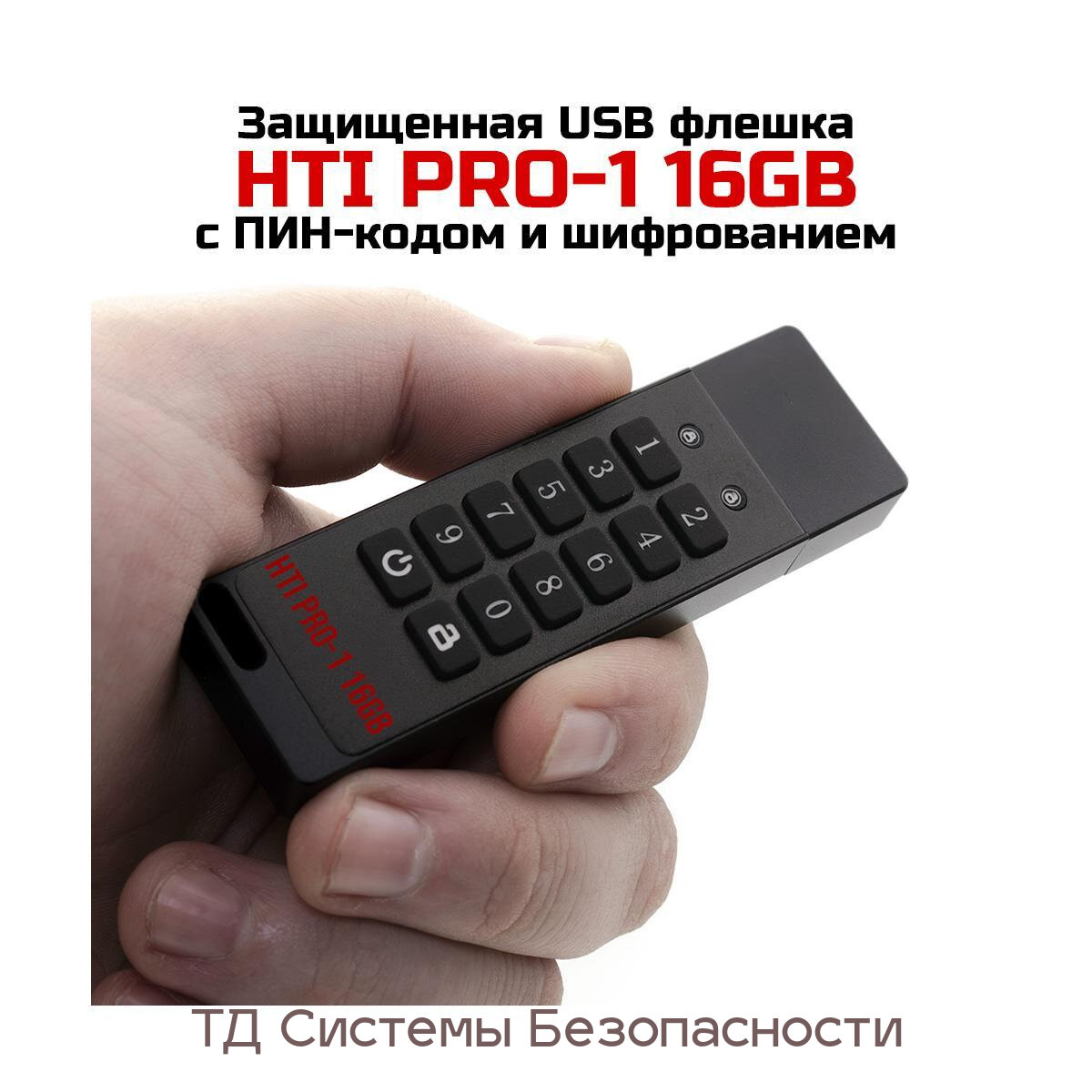 Защищенная USB флешка на 16GB HTI ПРО1 16GB (USB) (E2586EU) с ПИН-кодом и шифрованием по стандарту AES-256. Безопасная защита файлов. Быстрая передач