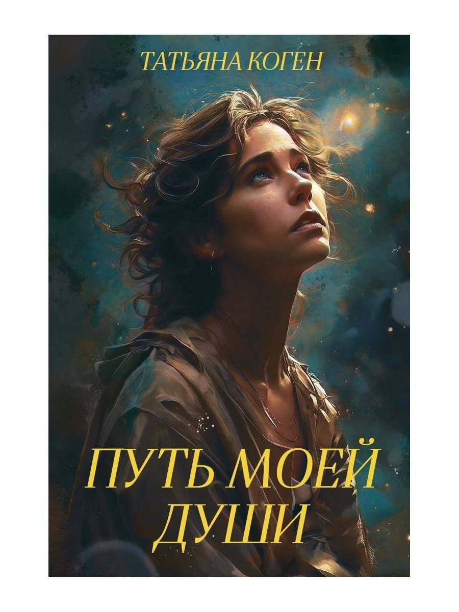 Путь моей души. Коген Т.