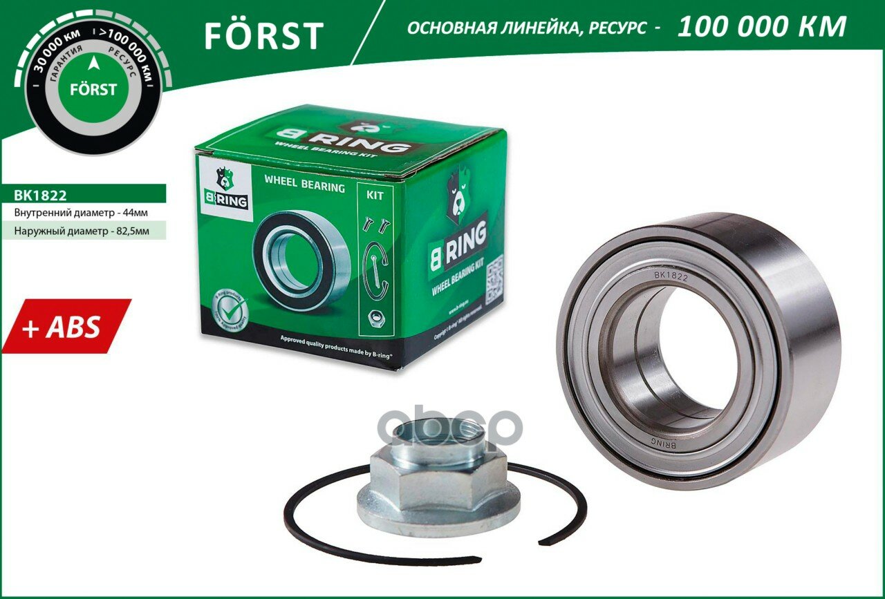 Подшипник ступицы LAND ROVER FREELANDER (00-) перед. (Компл.) 44X82.5X37 С ABS (BK1822) B-RING FORST B-RING арт. BK1822